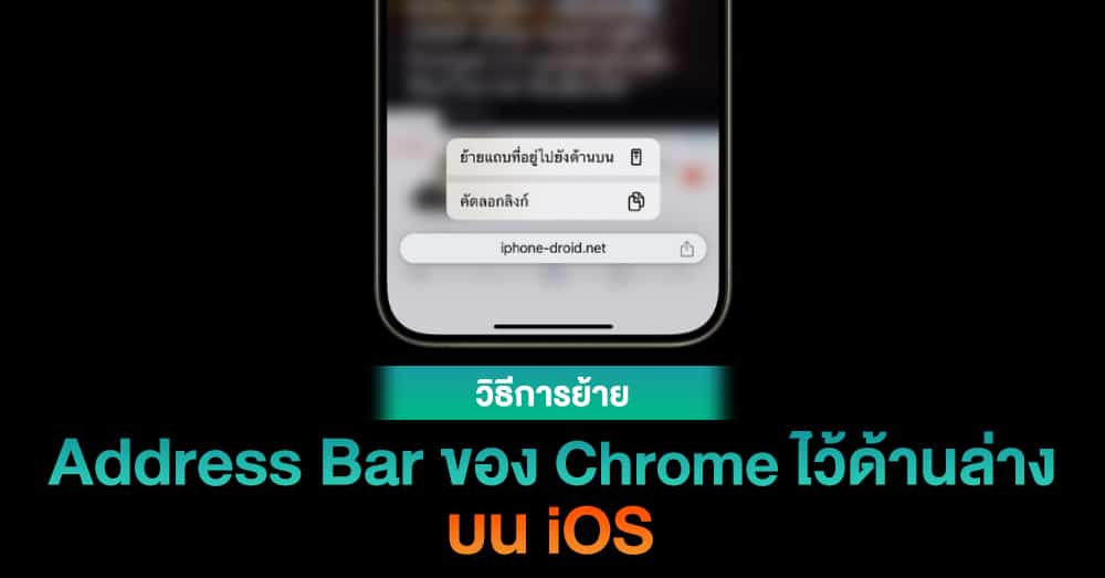 วิธีย้าย Address Bar ของ Google Chrome มาไว้ที่ด้านล่างหน้าจอบน iOS
