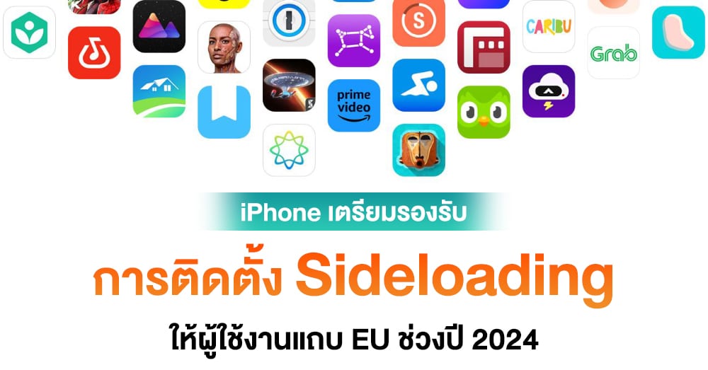 Gurman เผย iPhone เตรียมติดตั้งแอปแบบ Sideloading ในผู้ใช้งานแถบ EU ...
