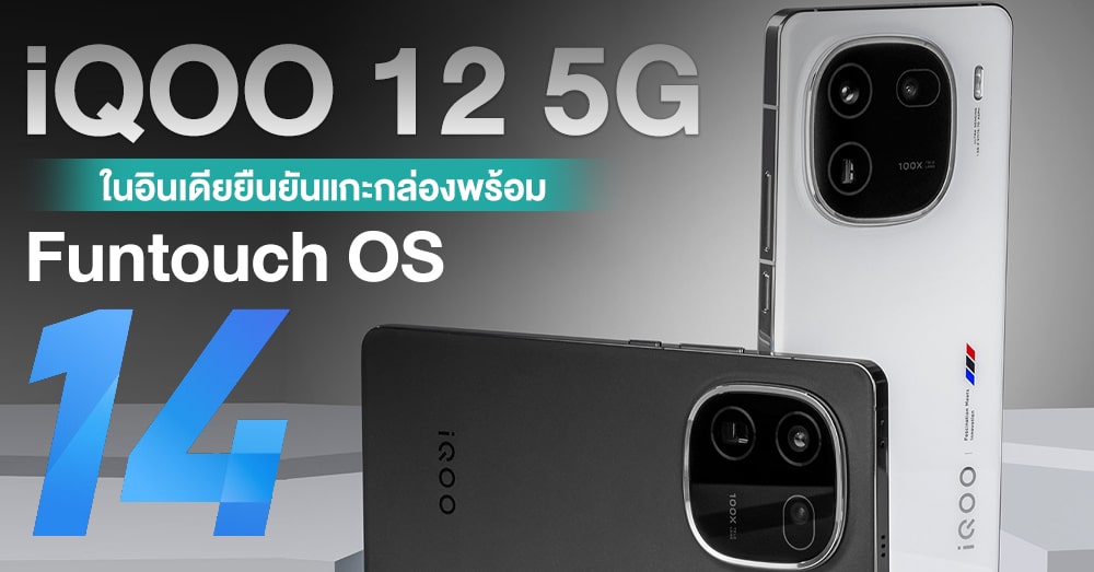 ได้ของใหม่ทันที ! iQOO 12 ยืนยันแกะกล่องมาพร้อม Funtouch OS 14 บน Android 14 ในอินเดีย
