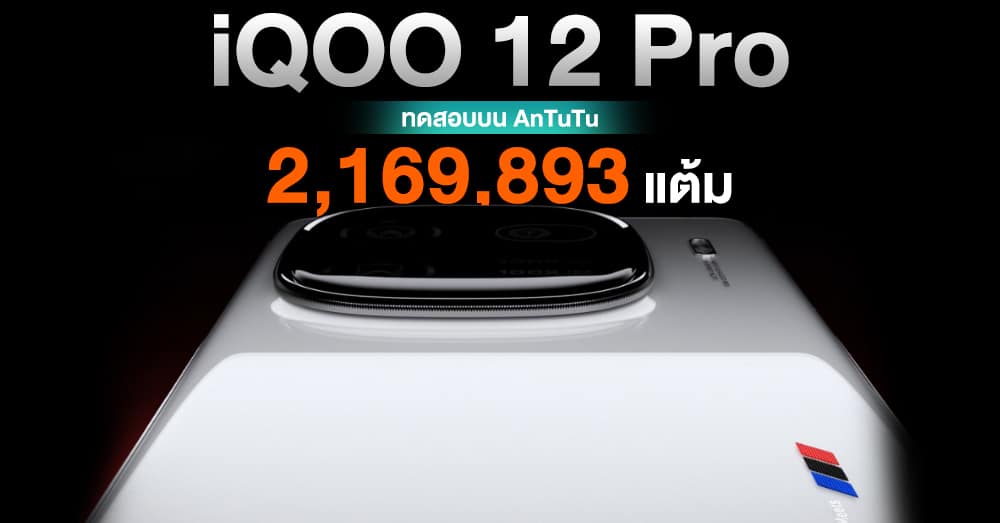 iQOO 12 Pro ชิป Snapdragon 8 Gen 3 ทดสอบบน AnTuTu ทำคะแนนทะลุ 2 ล้าน ...