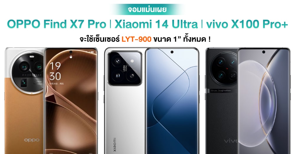 ได้หมด ! OPPO Find X7 Pro, vivo X100 Pro+ และ Xiaomi 14 Ultra อาจใช้เซ็นเซอร์ LYT-900 ขนาด 1" ใน ...