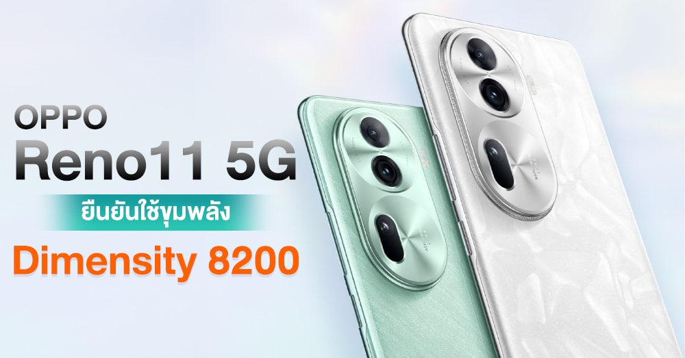 OPPO Reno11 5G ยืนยันใช้ขุมพลัง Dimensity 8200 พร้อมทดสอบแล้วบน AnTuTu