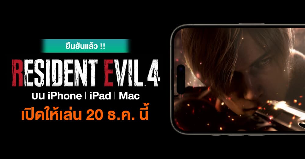 Capcom ยืนยัน Resident Evil 4 บน iPhone l iPad l Mac รุ่นที่รองรับ ...