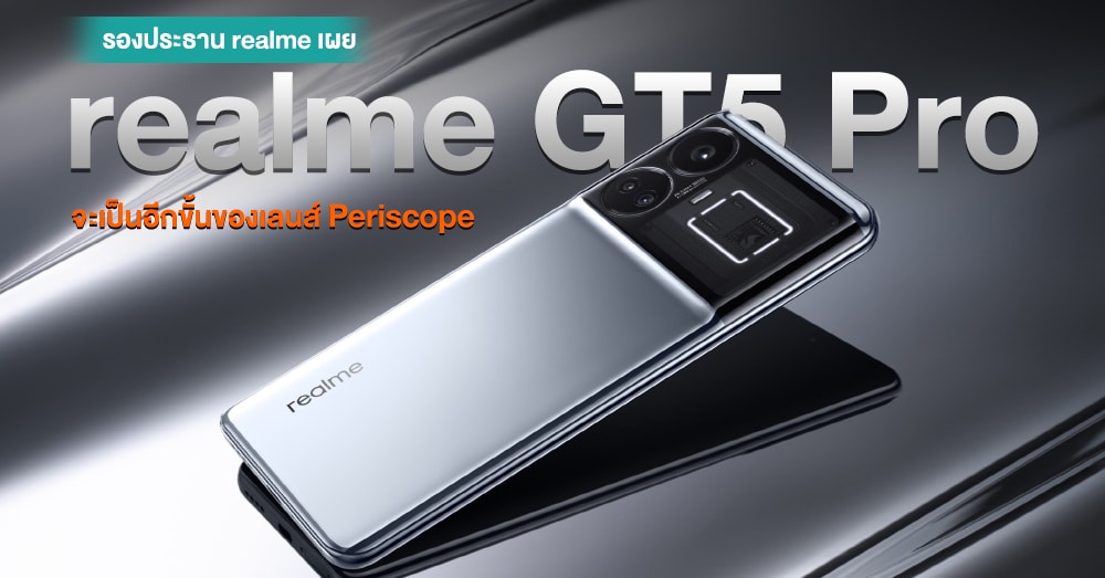 จัดเต็ม !! realme GT5 Pro ยืนยันใช้เลนส์ Telephoto พร้อมเทคโนโลยีการถ่ายในที่มืดด้วยเซ็นเซอร์ IMX890