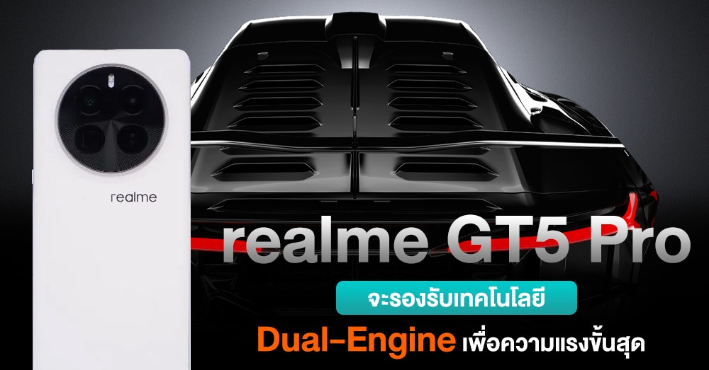 realme GT5 Pro ยืนยันรองรับ Dual-Engine การันตีประสิทธิภาพอีกขั้นของ ...