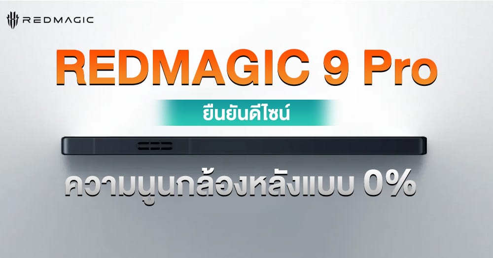REDMAGIC 9 Pro เผยภาพทีเซอร์ใช้ดีไซน์เลนส์กล้องที่ไร้ความนูนพร้อมขอบแบน ...