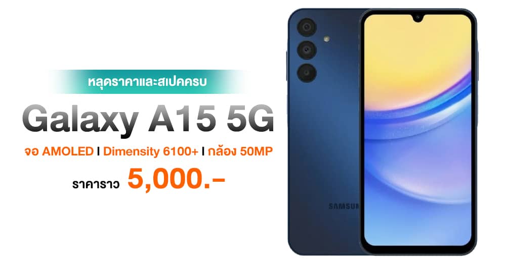 หลุดราคา Samsung Galaxy A15 5G ผ่าน Walmart อยู่ที่ราวๆ 5,000 บาท พร้อม ...