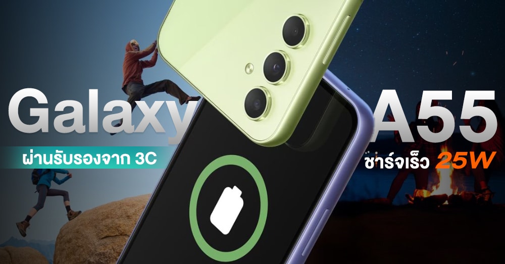 Samsung Galaxy A55 รับรองแล้วจาก 3C ยืนยันชาร์จเร็ว 25W เท่าเดิม