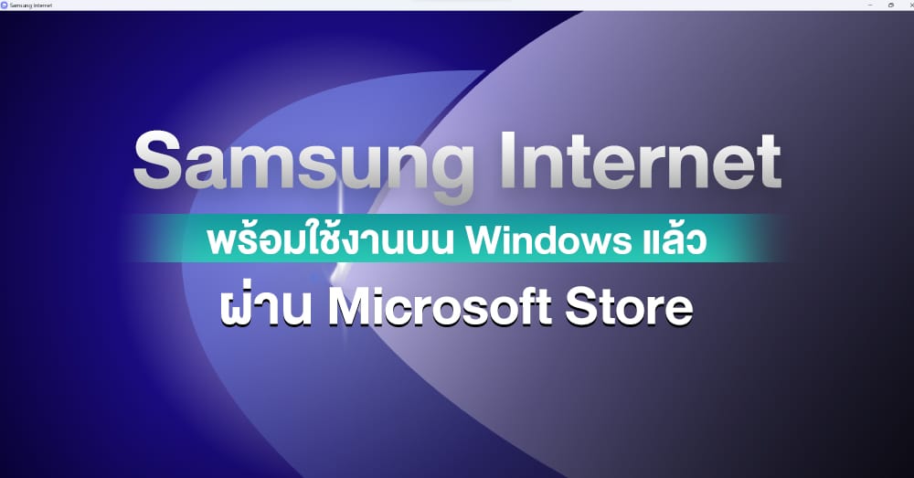 ใครอยากลองไหม !? Samsung Internet เปิดให้ใช้งานบน PC แล้วผ่าน Microsoft ...