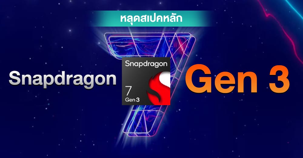 หลุดสเปคชิปเซ็ต Snapdragon 7 Gen 3 เร็วสุด 2.63GHz ดาวน์เกรดจาก SD 7 ...