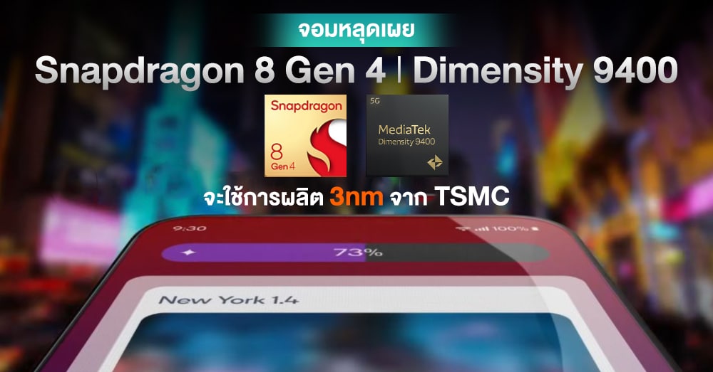 จอมหลุดเผย Snapdragon 8 Gen 4 และ Dimensity 9400 จะผลิตโดย TSMC ขนาด 3nm ในปี 2024