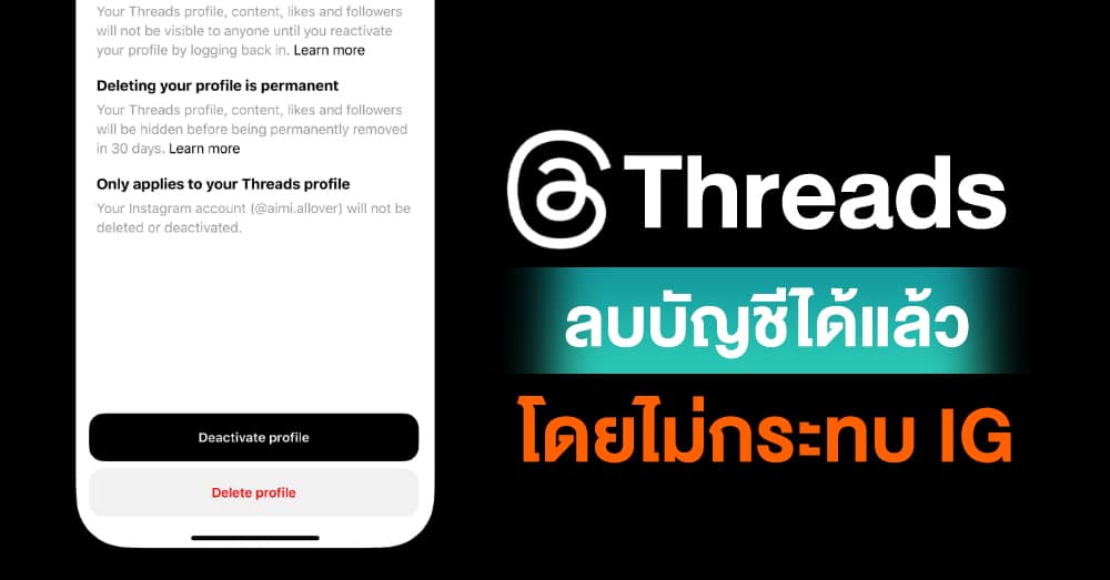 Threads อัปเดทใหม่ สามารถลบบัญชีแยกได้ โดยไม่ต้องลบ IG ไปด้วย