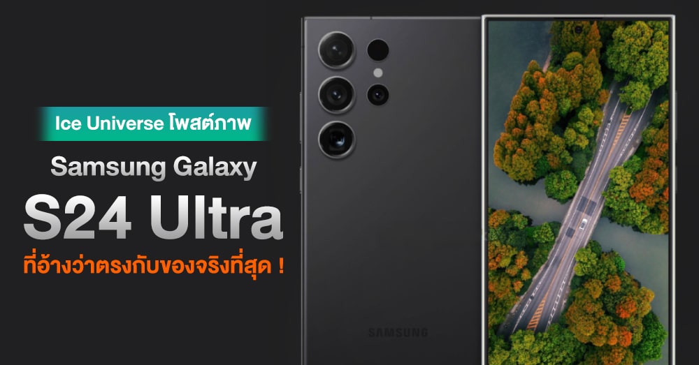 จอมแม่นเผยเรนเดอร์ Galaxy S24 Ultra ใหม่ที่ระบุว่าใกล้เคียงกับของจริง ...