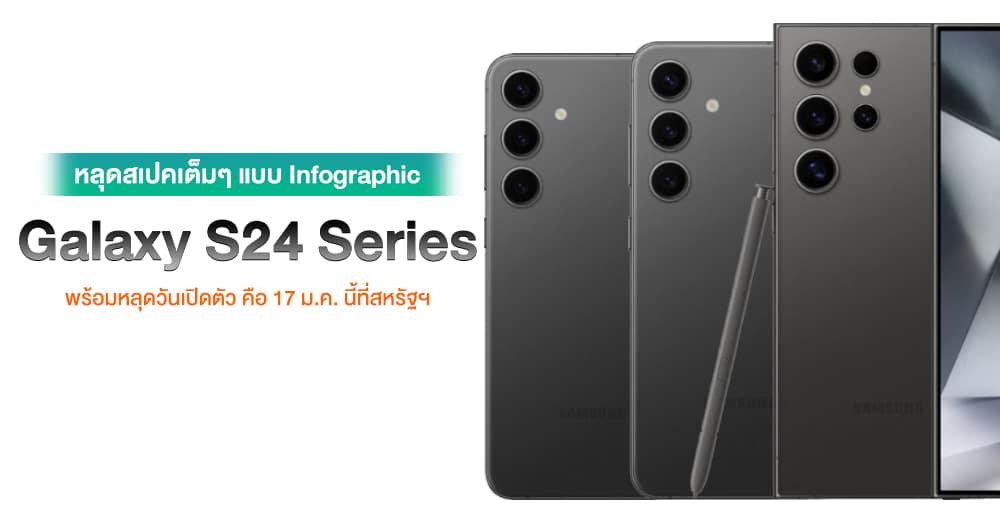 มาเต็มๆ !! หลุดภาพ Infographic หน้าสเปค Galaxy S24 Series พร้อมเผยวัน ...