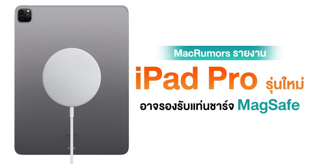 MacRumors เผย iPad Pro รุ่นใหม่อาจรองรับการชาร์จแบบ MagSafe