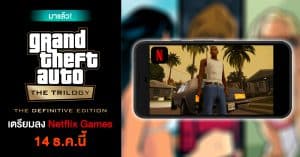 เตรียมเล่น! GTA Trilogy Definitive Edition จะลง Netflix Games วันที่ 14 ...