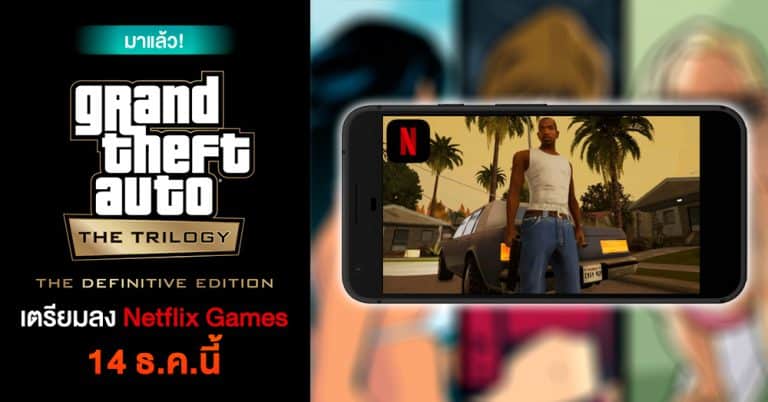 เตรียมเล่น! GTA Trilogy Definitive Edition จะลง Netflix Games วันที่ 14 ...