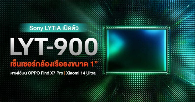 Sony LYTIA เปิดตัว LYT-900 เซ็นเซอร์กล้องมือถือระดับเรือธง จัดเต็มขนาด 1" | ความละเอียด 50MP คาด ...