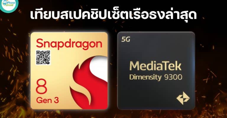 เทียบสเปค Snapdragon 8 Gen 3 และ Dimensity 9300 ชิปเรือธงล่าสุด