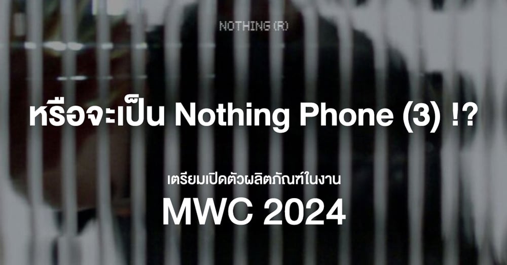 หรือ Nothing Phone (3) จะมาเร็ว!? Nothing ส่งการ์ดเชิญเตรียมพบกันในงาน ...