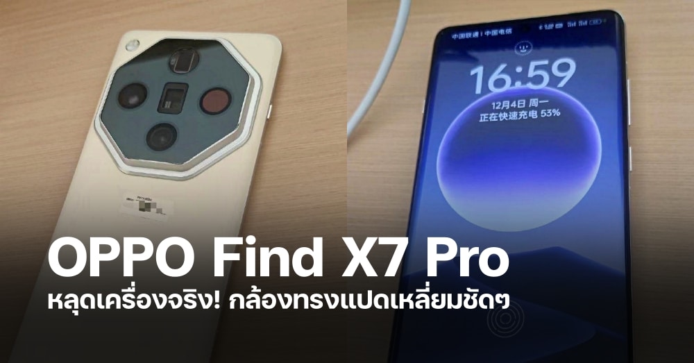 หลุดเครื่องจริง OPPO Find X7 Pro เห็นกล้องทรงแปดเหลี่ยมชัดๆ