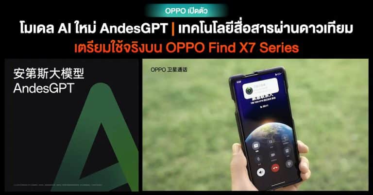 ได้ใช้บน Find X7 แน่! OPPO เปิดตัว AndesGPT ระบบ AI ใหม่พร้อมเทคโนโลยีสื่อสารผ่านดาวเทียมเหนือชั้น