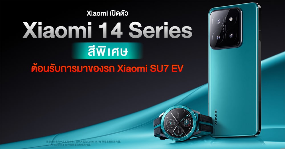 Xiaomi เปิดตัว Xiaomi 14 Series สีพิเศษ ต้อนรับ Xiaomi SU7 EV รถไฟฟ้าคันแรกของแบรนด์!