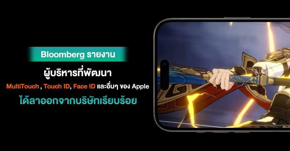 ผู้บริหาร Apple เบื้องหลังจอ MultiTouch ของ iPhone, Touch ID และอีก ...