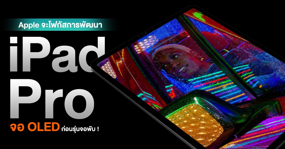 รออีกนาน ! Nikkei Asia รายงาน Apple ไม่มีกำหนดชัดเจนสำหรับ iPad แบบพับได้ แต่จะเน้นไปที่จอ OLED แทน
