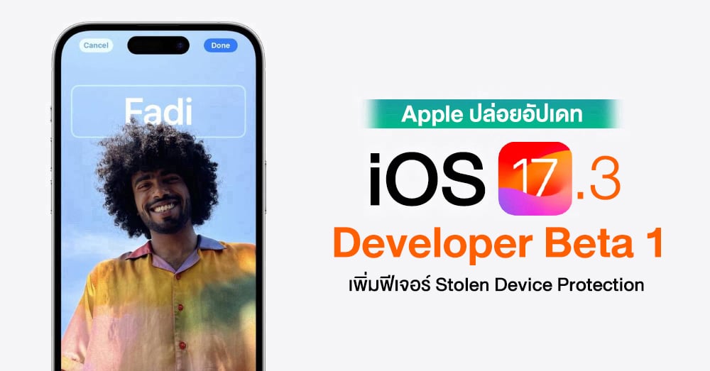 Apple ออกอัปเดท iOS 17.3 Developer Beta 1 พร้อมฟีเจอร์ Stolen Device Protection