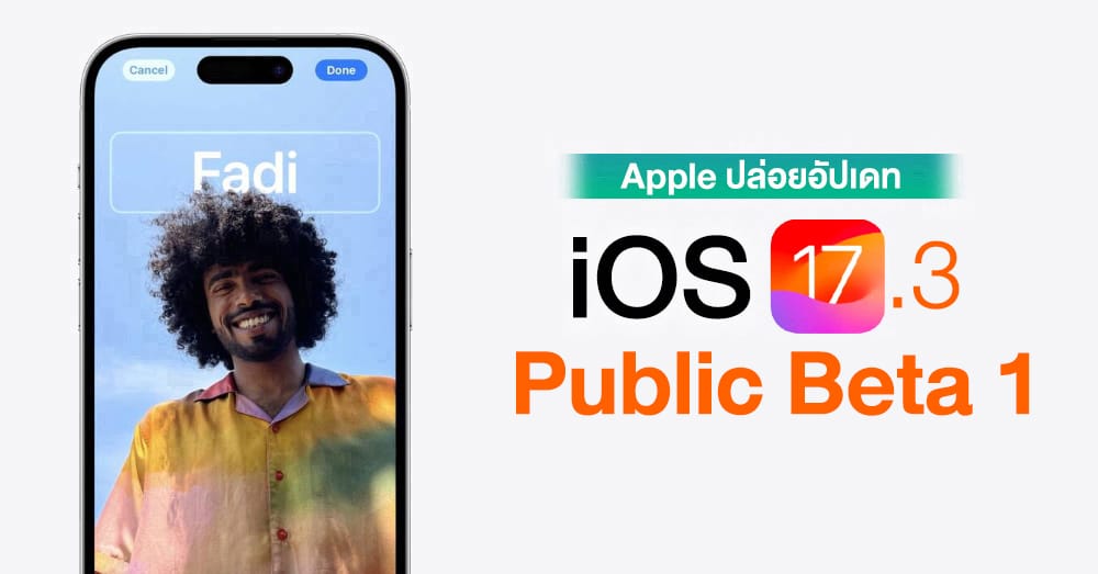 Apple ออกอัปเดท iOS 17.3 Public Beta 1 พร้อมฟีเจอร์ใหม่ Stolen Device ... Apple ออกอัปเดท iOS 17.3 Public Beta 1 พร้อมฟีเจอร์ใหม่ Stolen Device ...