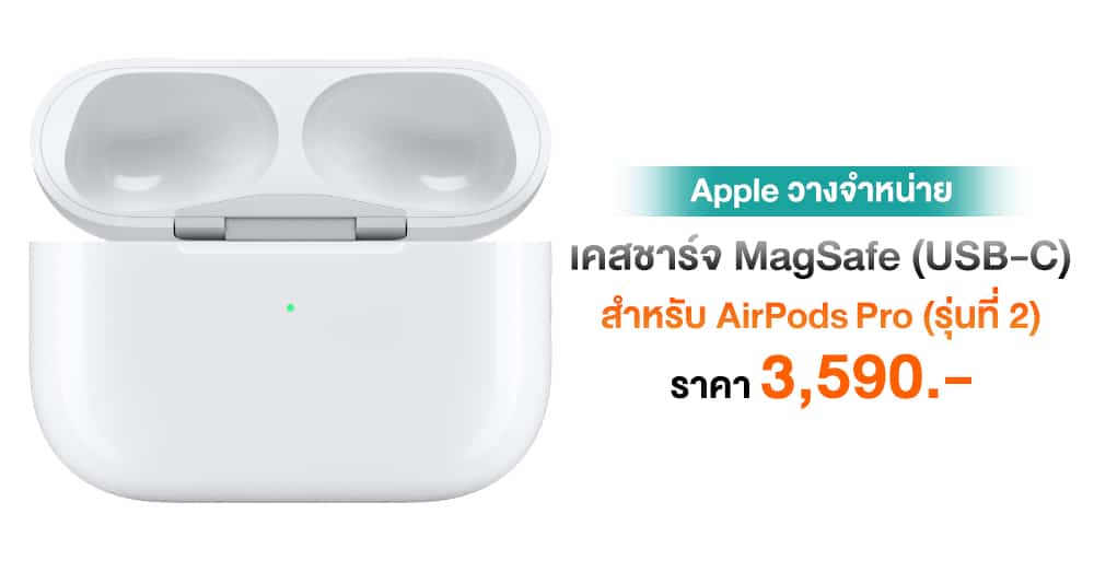 มาแล้ว !! Apple วางจำหน่ายเคสชาร์จ MagSafe (USB‑C) สำหรับ AirPods Pro ...
