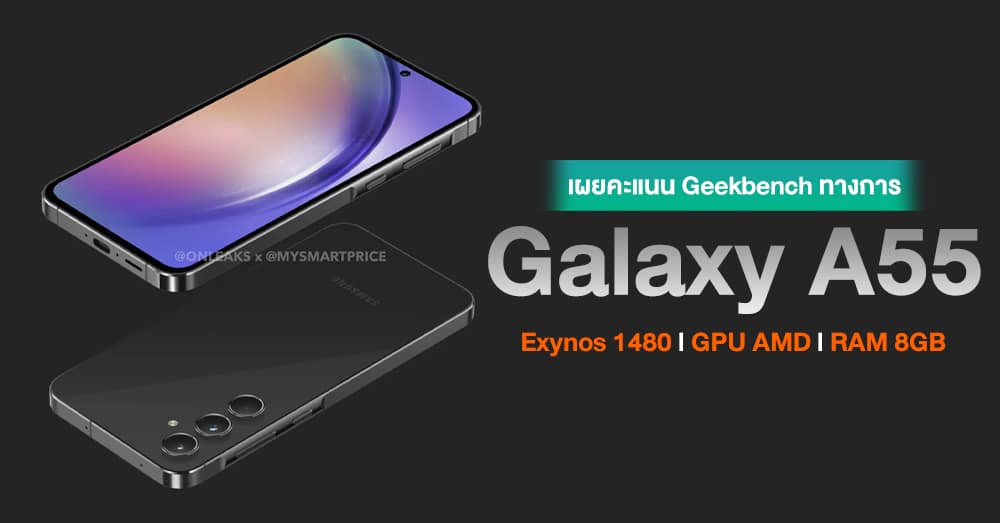 เผยคะแนน Geekbench ของ Galaxy A55 อีกครั้ง ยืนยันใช้ Exynos 1480 l GPU ...