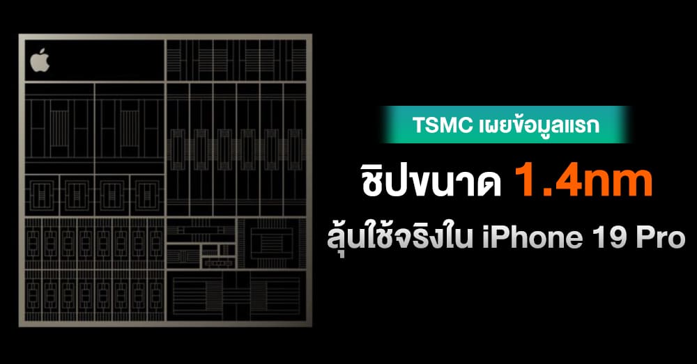 TSMC มองถึงการใช้ CPU ขนาดเล็ก 1.4nm ให้กับ Apple คาดได้ใช้จริงใน iPhone 19 Pro