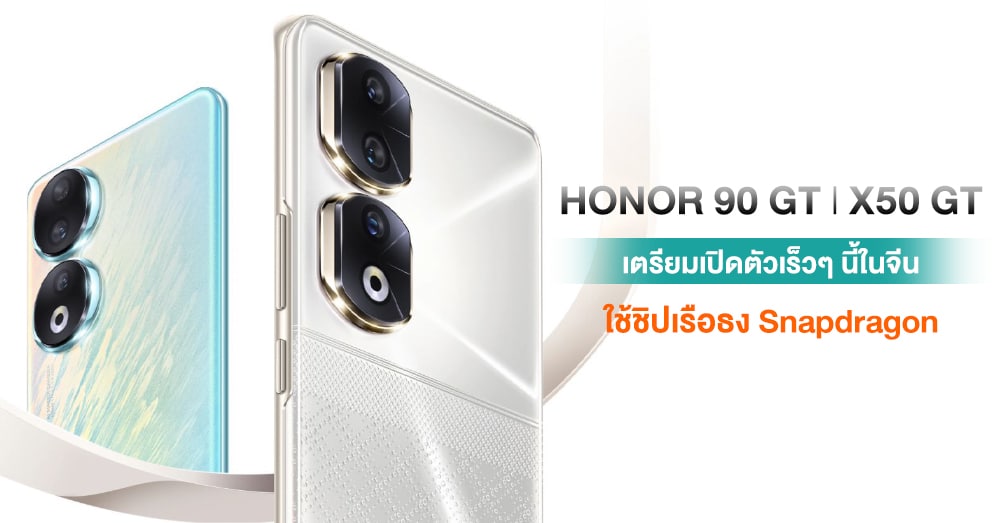 HONOR 90 GT l X50 GT พร้อมชิปเรือธง Snapdragon เตรียมเปิดตัวเร็วๆ นี้ในจีน