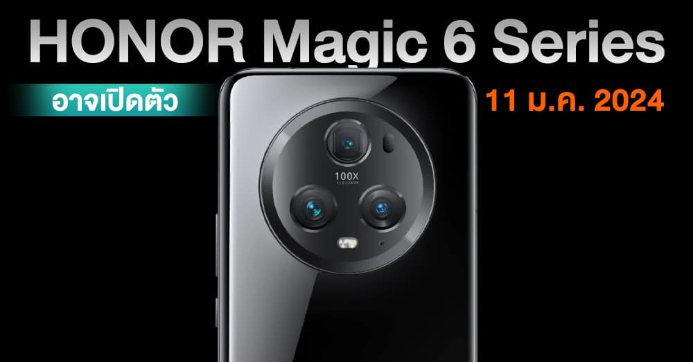 พลังเวทมนตร์รุ่นใหม่ !! HONOR Magic6 Series อาจเปิดตัว 11 ม.ค. ปี 2024