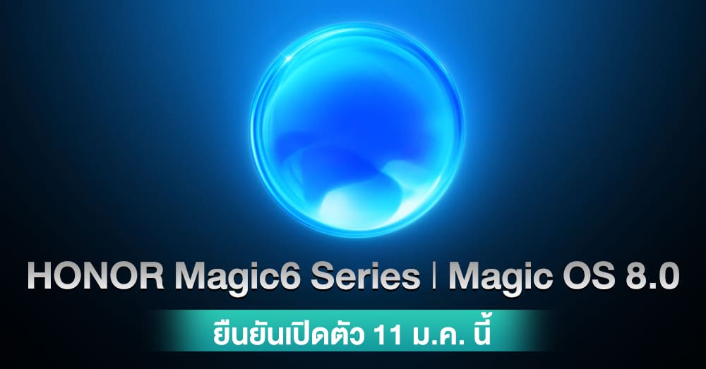 มาแล้ว !! HONOR Magic6 Series และ Magic OS 8.0 ยืนยันเปิดตัว 10 ม.ค. นี้