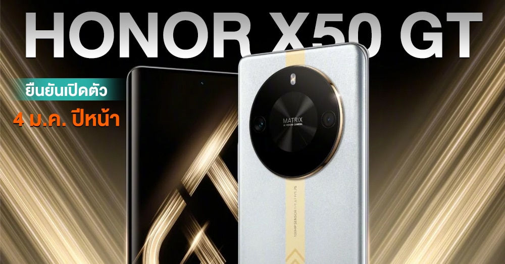 ต้นปีมีเดือด !! HONOR X50 GT ยืนยันเตรียมเปิดตัวในจีน วันที่ 4 ม.ค. 2024