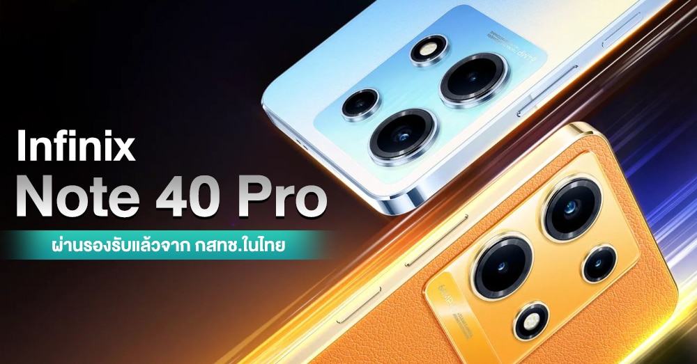 Infinix Note 40 Pro รองรับแล้วจาก กสทช.ในไทย ยืนยันการเปิดตัว Global ...
