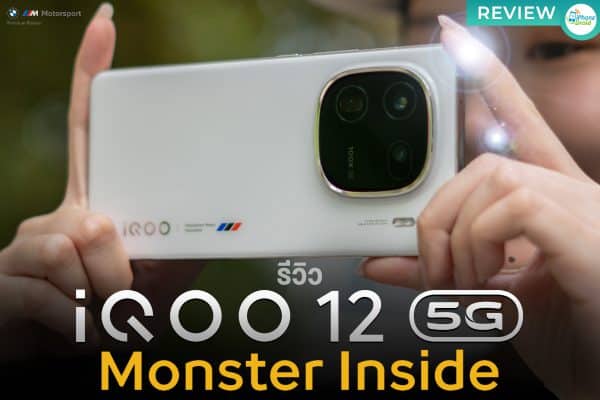 รีวิว iQOO 12 5G สมาร์ตโฟน "Monster Inside" ประสิทธิภาพทรงพลังด้วยชิป ...