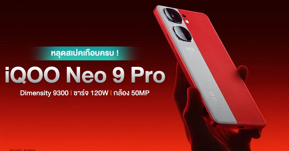 บทความเกี่ยวกับ iQOO Neo 9 Series สรุปทุกสิ่งที่คุณต้องรู้ อัปเดทใหม่ล่าสุด