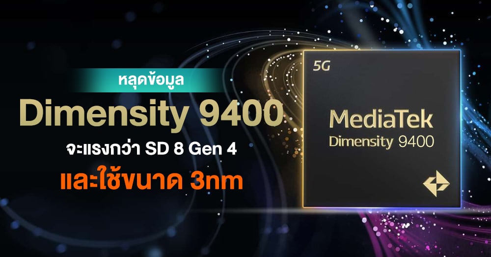 คงความแรง ! MediaTek Dimensity 9400 เตรียมใช้การผลิต 3nm จาก TSMC และอาจเหนือกว่าพลังของ SD 8 Gen 4