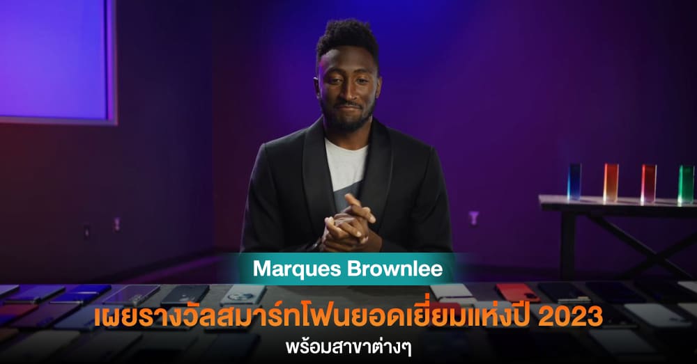 MKBHD เผยรางวัลสมาร์ทโฟนแห่งปี 2023 ส่วน iPhone 15 Pro ได้กล้องสวยสุด ...