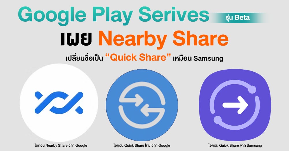 ชื่อคุ้นๆ !! Nearby Share บน Android เตรียมรีแบรนด์เป็นชื่อ ‘Quick ...