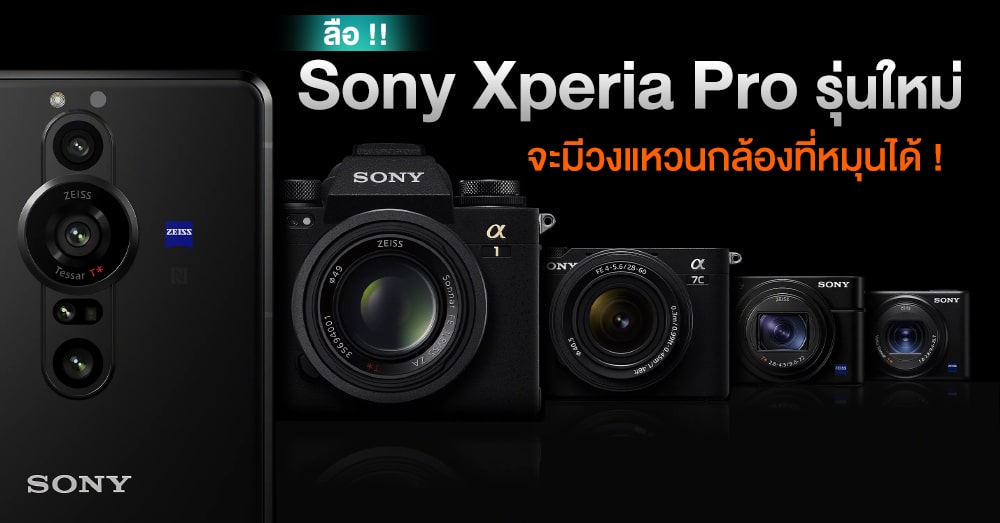 สมาร์ทโฟนยุคใหม่ !? Sony Xperia Pro รุ่นใหม่อาจมาพร้อมวงแหวนเลนส์กล้อง ...