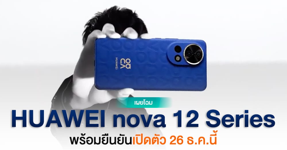 มาแล้ว! HUAWEI ส่งทีเซอร์แรก nova 12 Series เตรียมเปิดตัว 26 ธ.ค.นี้ ...