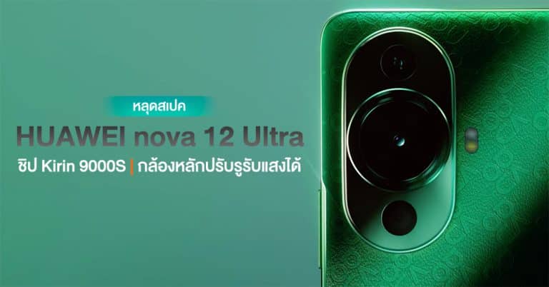 โหดไปไหม !? หลุดสเปค HUAWEI nova 12 Ultra จัดเต็มชิป Kirin 9000S | กล้องหลักปรับรูรับแสงได้ ...