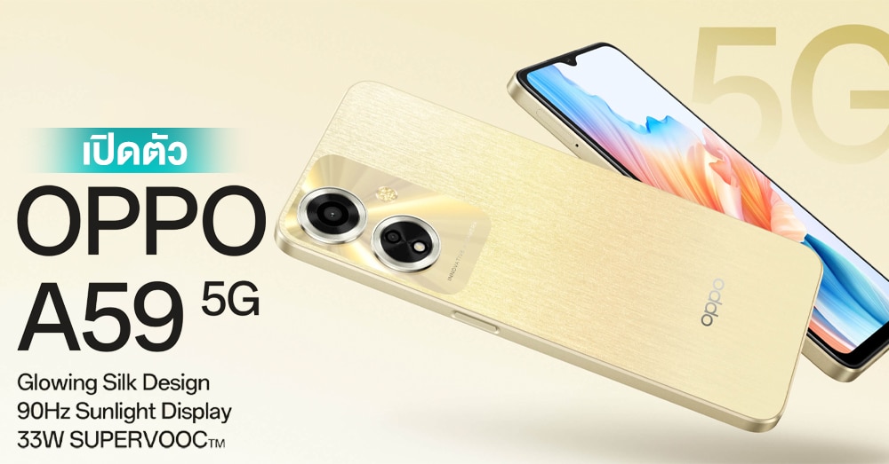 เปิดตัว OPPO A59 5G มาพร้อมขุมพลัง Dimensity 6020 l ชาร์จเร็ว 33W และจอ ...