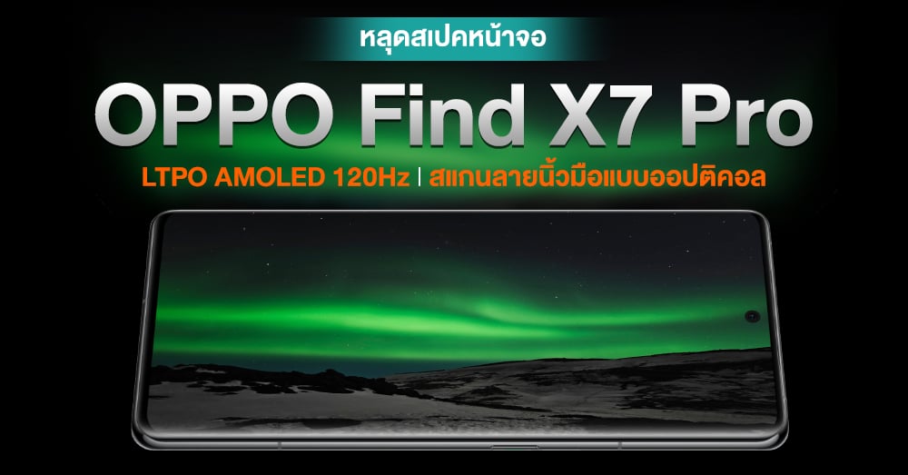 จอมแม่นเผยสเปคหน้าจอ OPPO Find X7 Pro จัดเต็มด้วย LTPO AMOLED 6.82", 2K ...