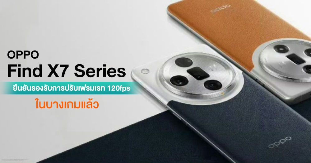 ถูกใจเกมเมอร์ ! OPPO Find X7 Series จะรองรับการปรับเฟรมเรท 120fps พร้อม ...